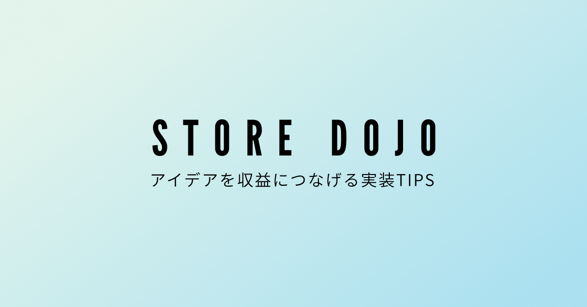 購入済みTIPS –STORE DOJO|Implementation TIPS to turn ideas into revenue